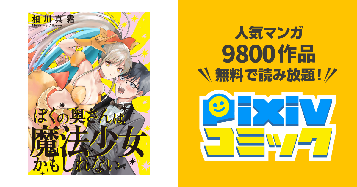 ぼくの奥さんは魔法少女かもしれない Pixivコミック