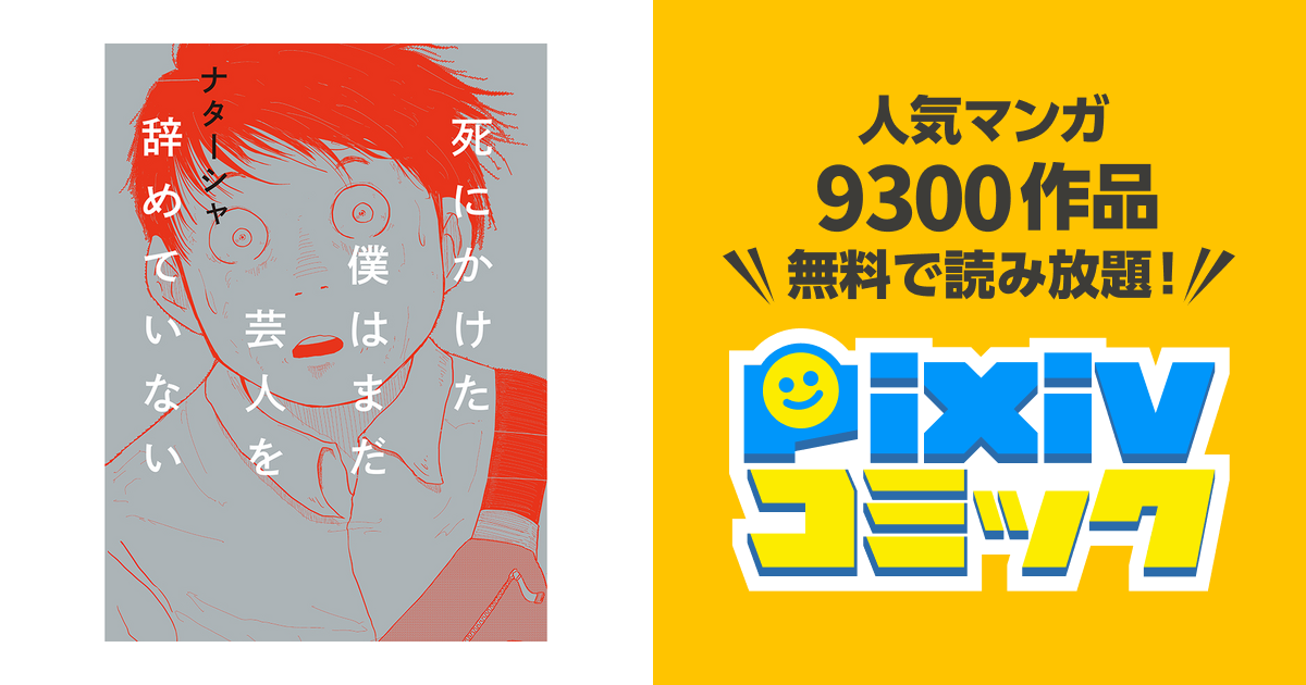 死にかけた僕はまだ芸人を辞めていない Pixivコミック