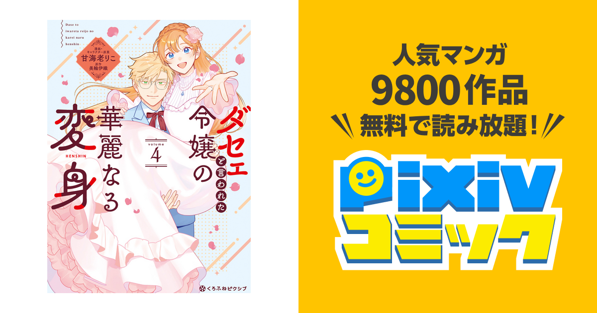 ダセェと言われた令嬢の華麗なる変身 Pixivコミック