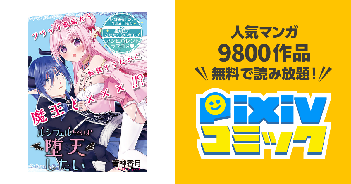 ルシフェルちゃんは堕天したい Pixivコミック