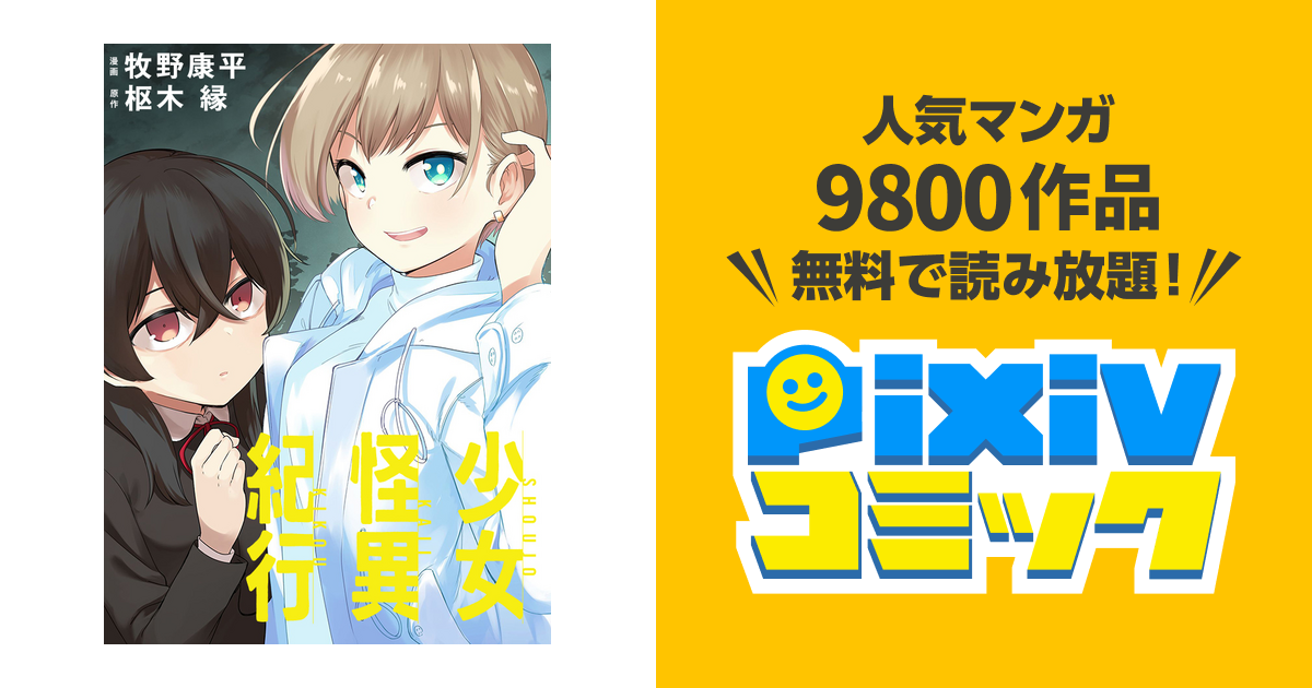 少女怪異紀行 Pixivコミック