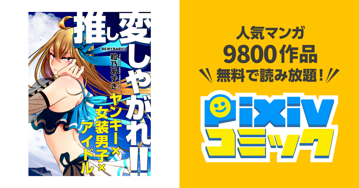 推し変しやがれ‼ Pixivコミック