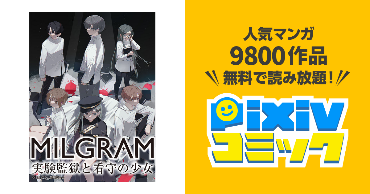 Milgram 実験監獄と看守の少女 Pixivコミック