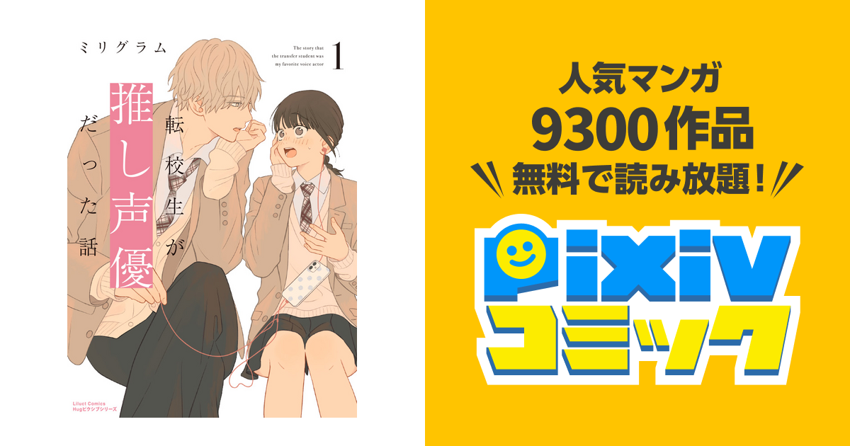 転校生が推し声優だった話 Pixivコミック