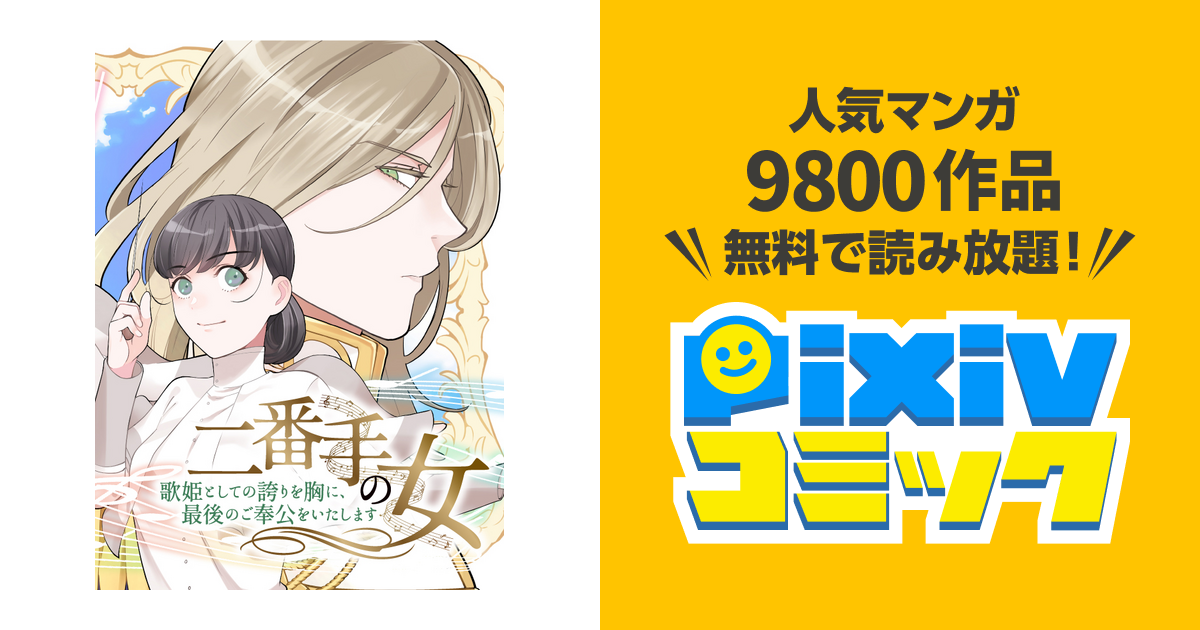第4話② 辺境伯の帰郷② 二番手の女 歌姫としての誇りを胸に、最後のご奉公をいたします Pixivコミック