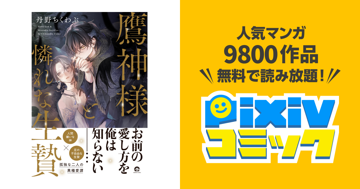 鷹神様と憐れな生贄 Pixivコミック