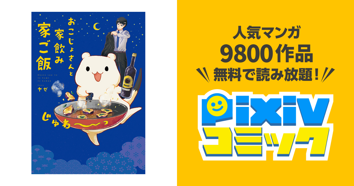 おこじょさんと家飲み家ご飯 Pixivコミック
