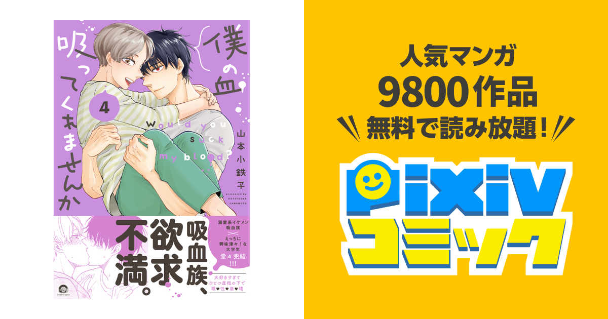 僕の血吸ってくれませんか Pixivコミック
