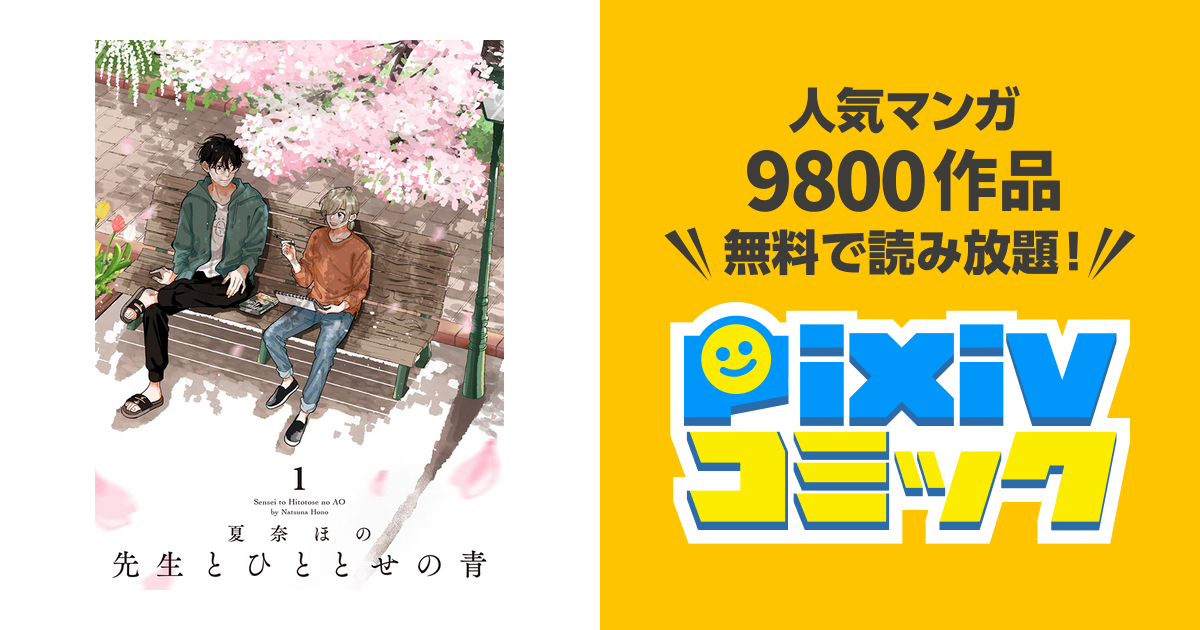 先生とひととせの青 Pixivコミック