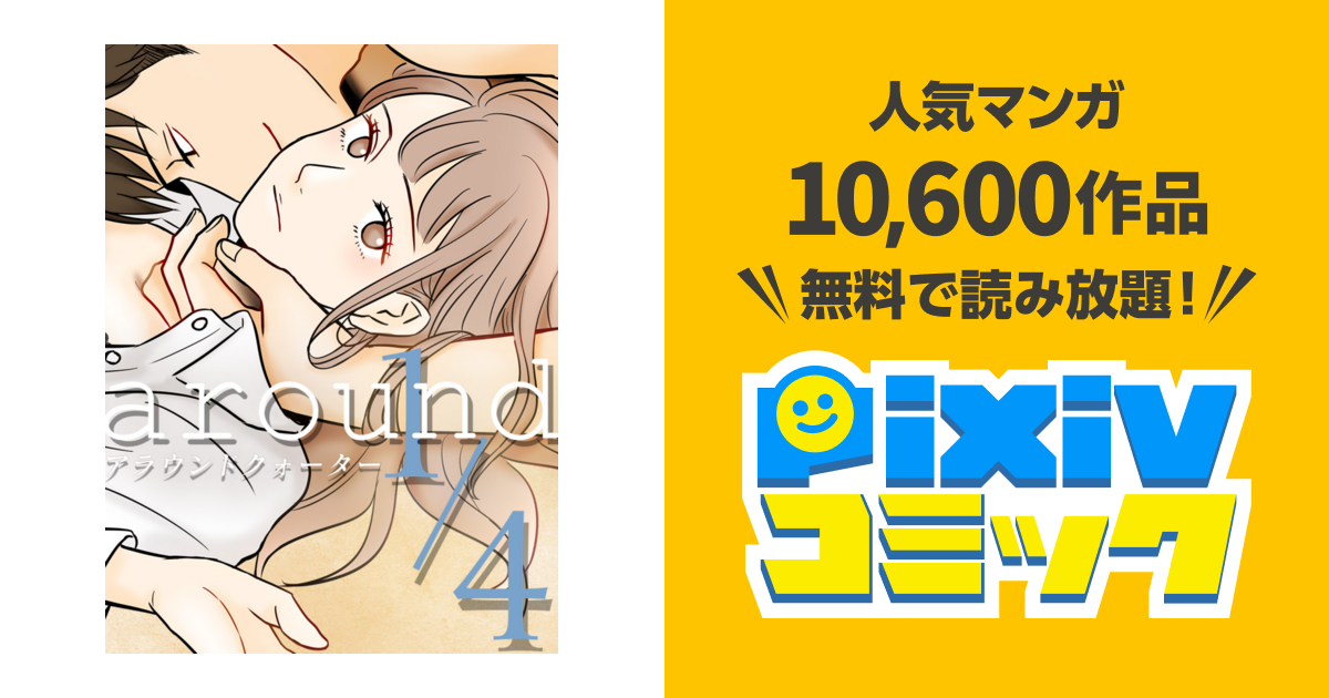 around1/4 アラウンドクォーター - pixivコミック