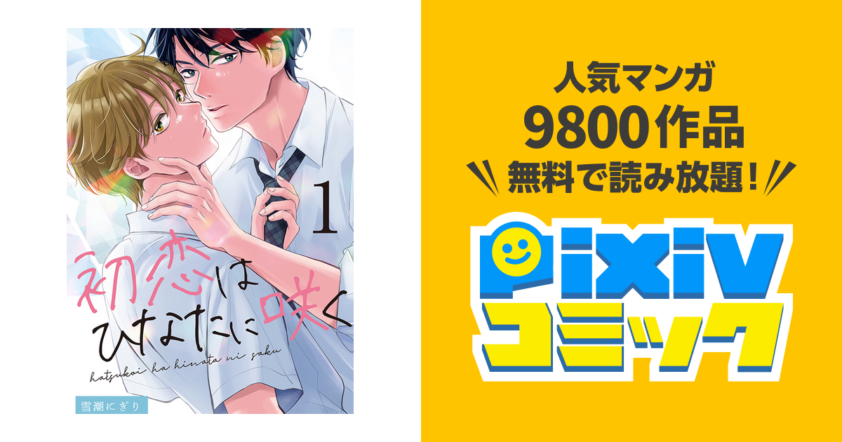 初恋はひなたに咲く Pixivコミック