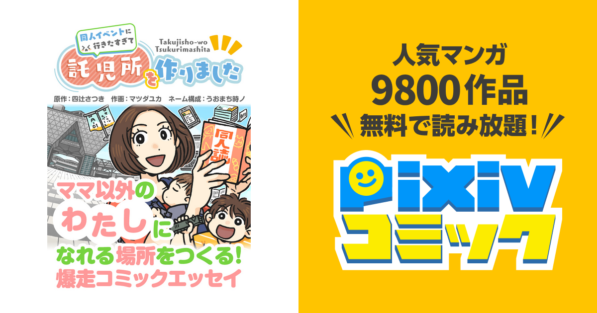 同人イベントに行きたすぎて託児所を作りました Pixivコミック