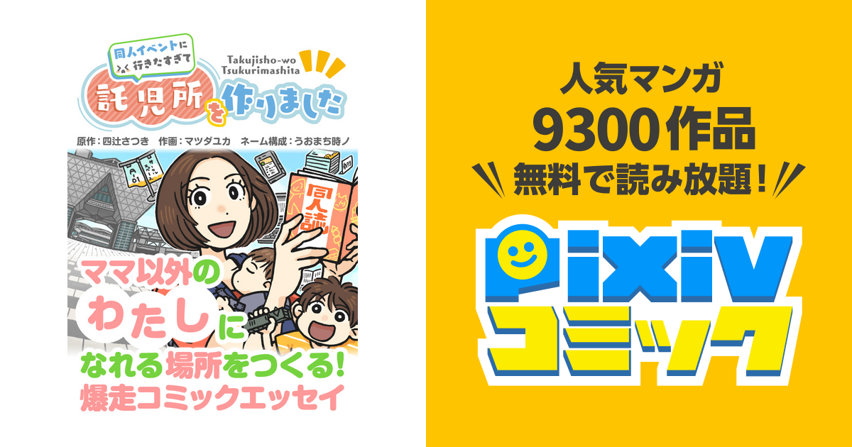 同人イベントに行きたすぎて託児所を作りました Pixivコミック
