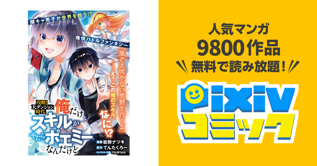 攻略 大ダンジョン時代 俺だけスキルがやたらポエミーなんだけど Pixivコミック