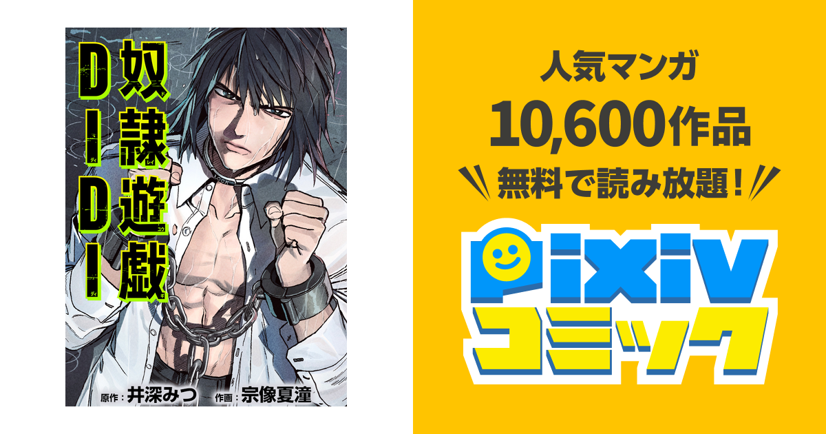 奴隷遊戯DIDI - pixivコミック