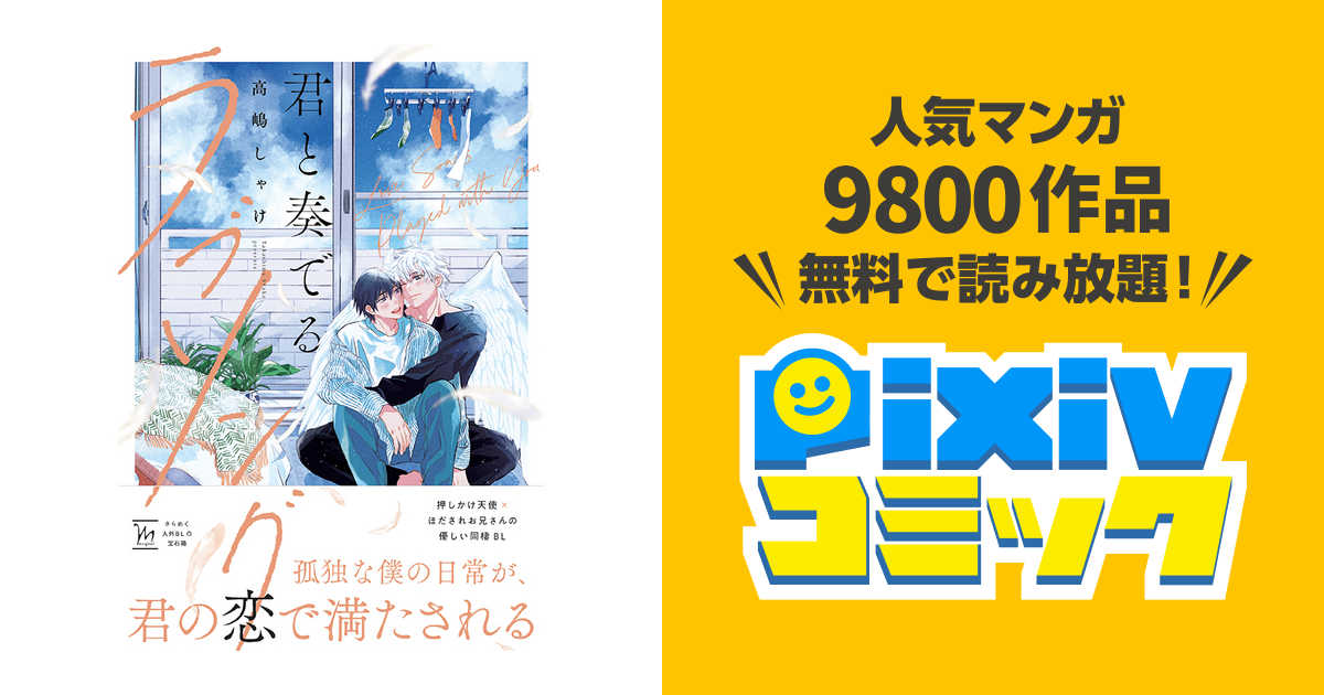 君と奏でるラブソング Pixivコミック