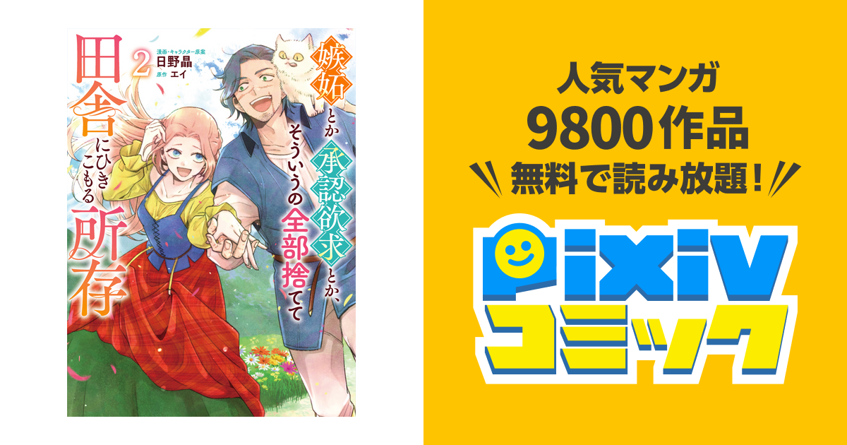 嫉妬とか承認欲求とか、そういうの全部捨てて田舎にひきこもる所存 Pixivコミック