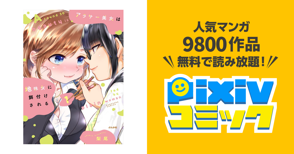 アラサー美女は地味女に餌付けされる Pixivコミック
