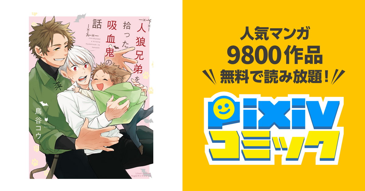 人狼兄弟を拾った吸血鬼の話 Pixivコミック