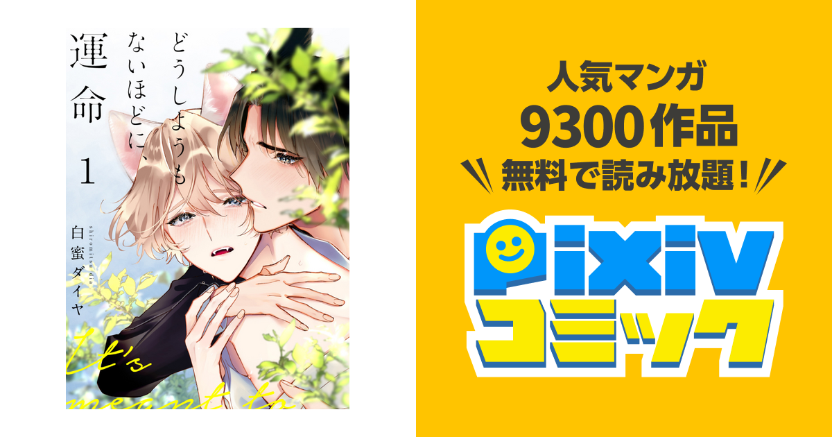 どうしようもないほどに、運命 Pixivコミック