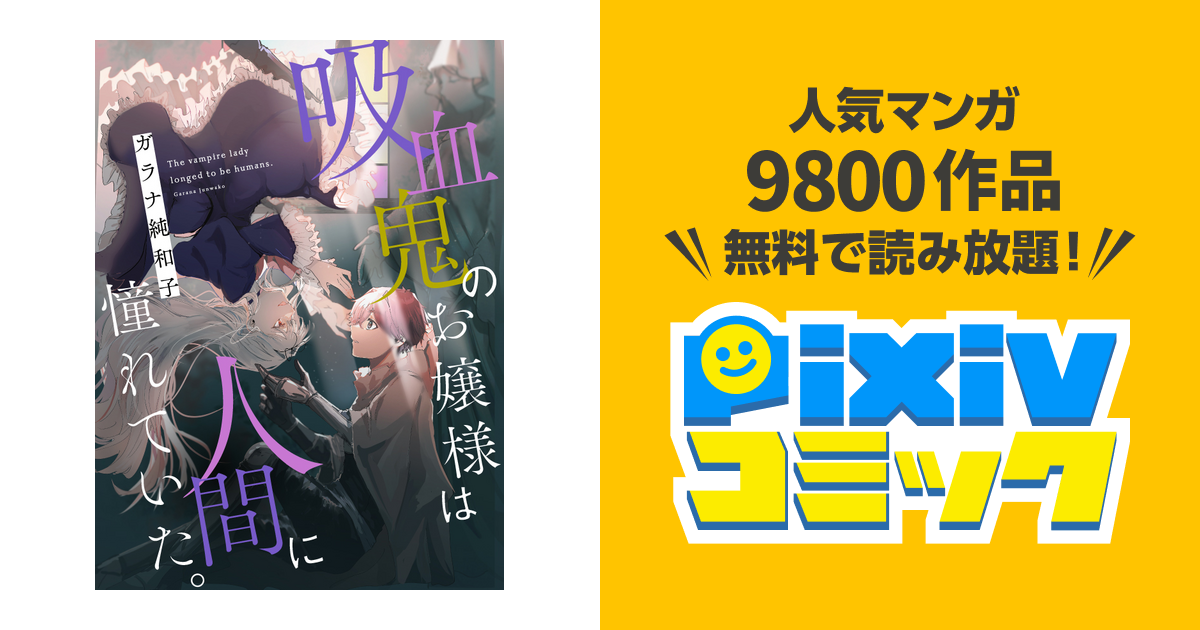 吸血鬼のお嬢様は人間に憧れていた。 Pixivコミック