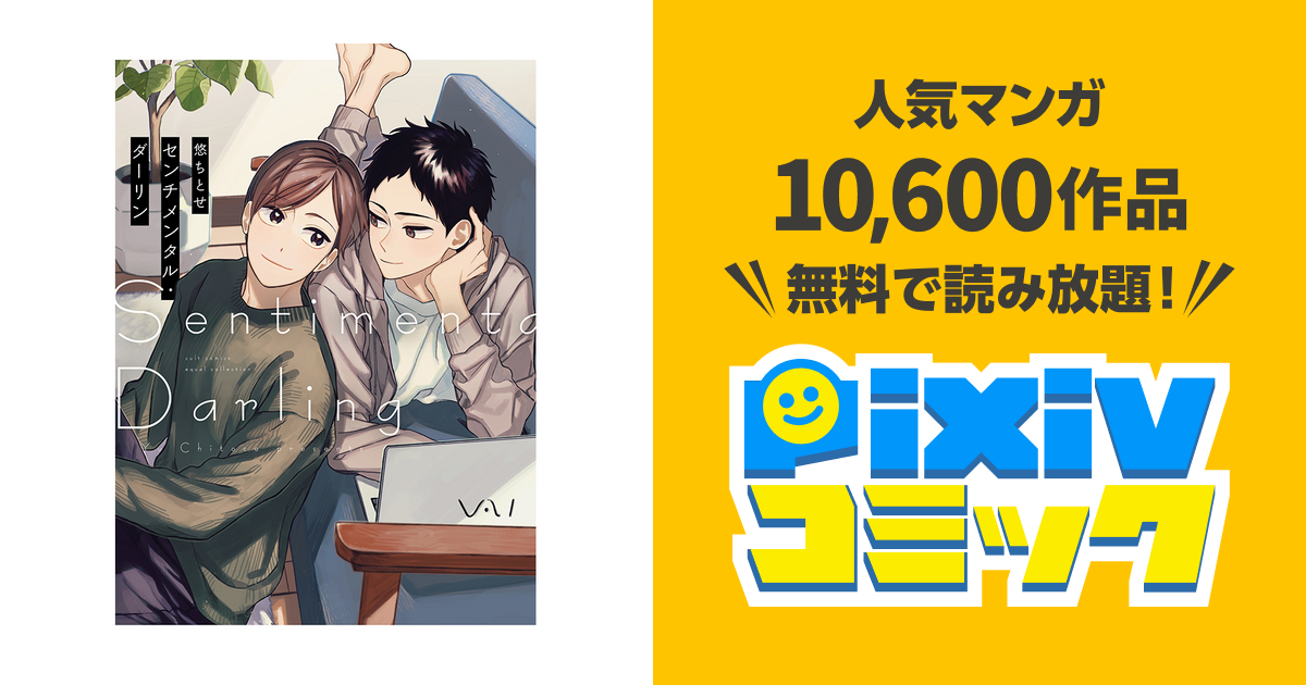センチメンタル・ダーリン - pixivコミック