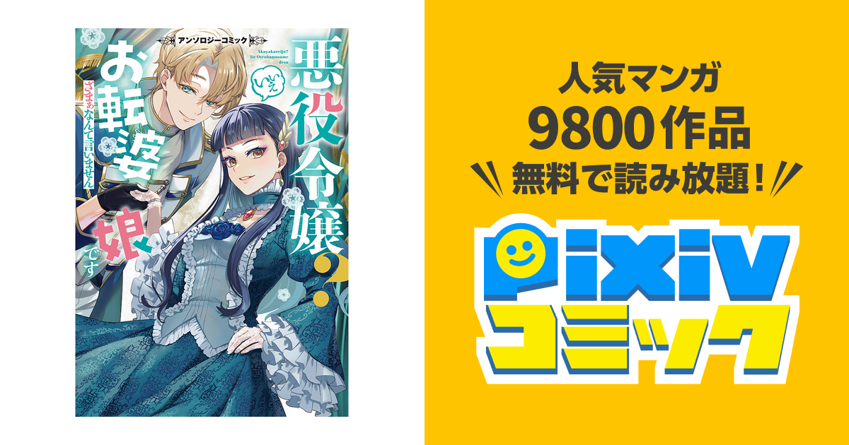 悪役令嬢？ いいえお転婆娘です〜ざまぁなんて言いません〜アンソロジーコミック Pixivコミック