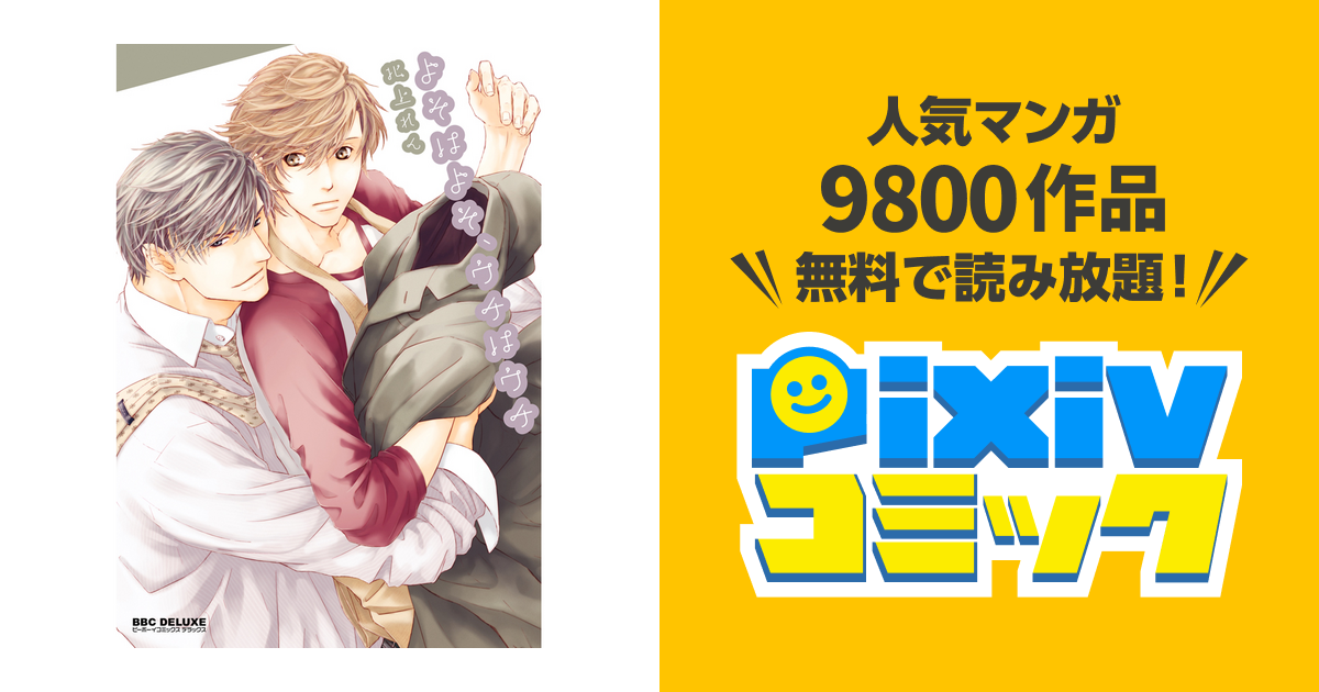 よそはよそ、ウチはウチ Pixivコミック