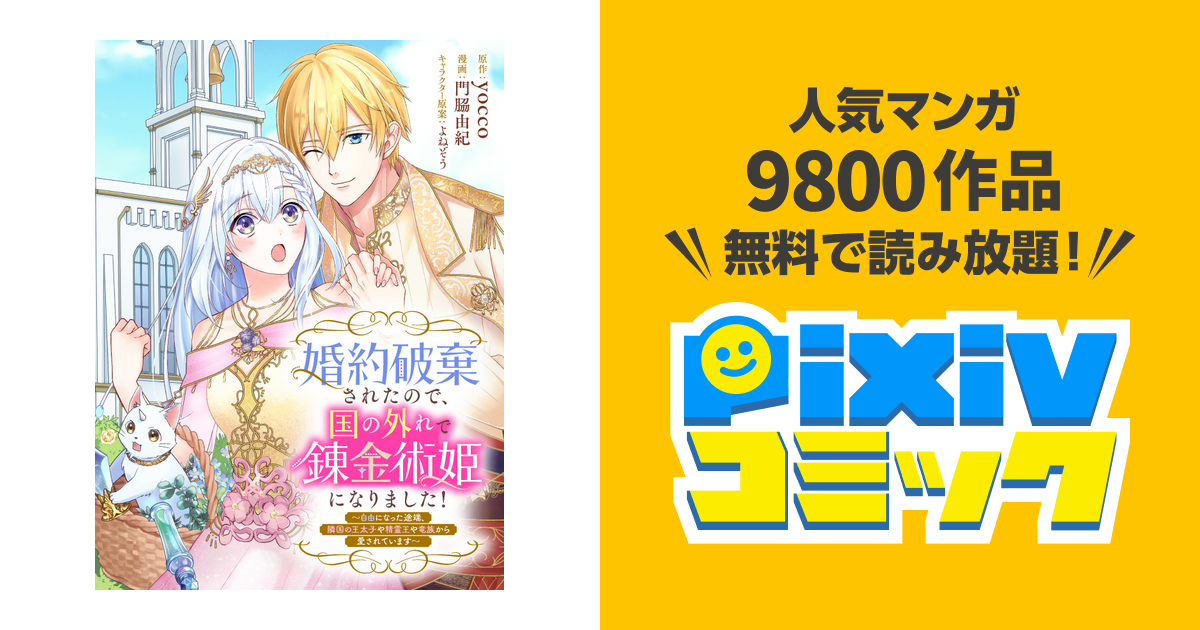 婚約破棄されたので、国の外れで錬金術姫になりました！ Pixivコミック