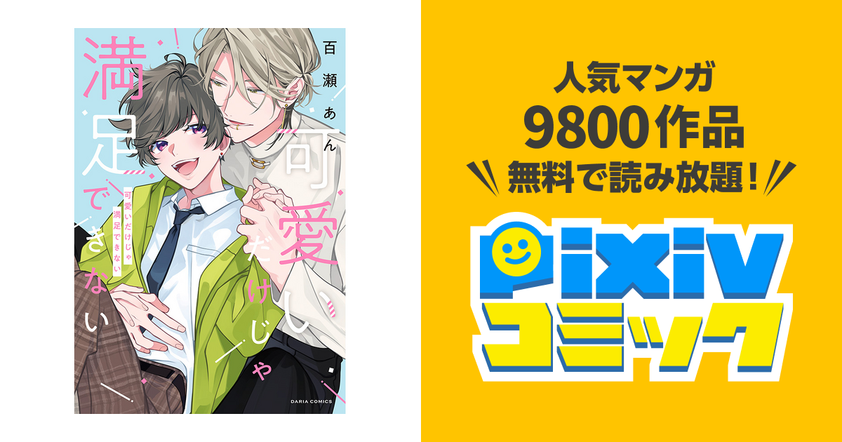 可愛いだけじゃ満足できない Pixivコミック