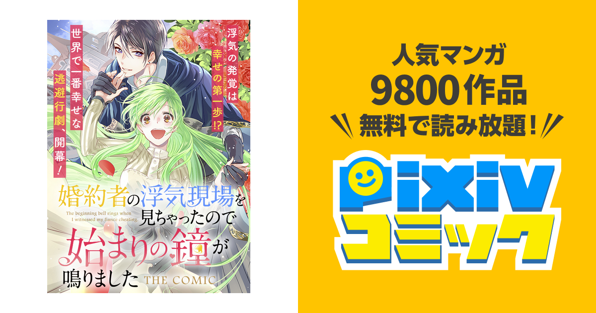 婚約者の浮気現場を見ちゃったので始まりの鐘が鳴りました The Comic Pixivコミック