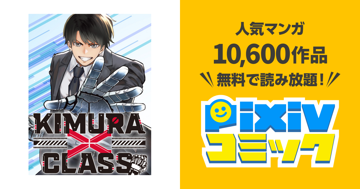 KIMURA×CLASS - pixivコミック
