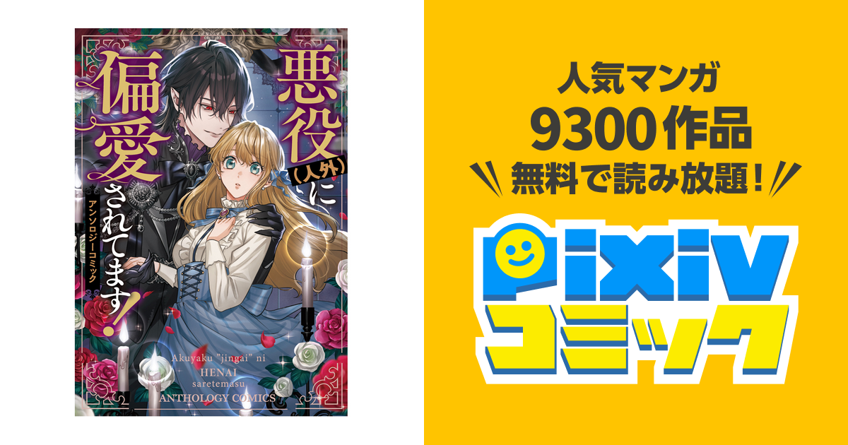 悪役人外に偏愛されてます！ アンソロジーコミック Pixivコミック