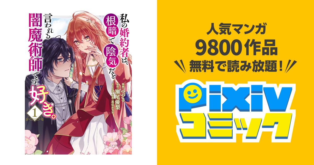 私の婚約者は、根暗で陰気だと言われる闇魔術師です。好き。 Pixivコミック