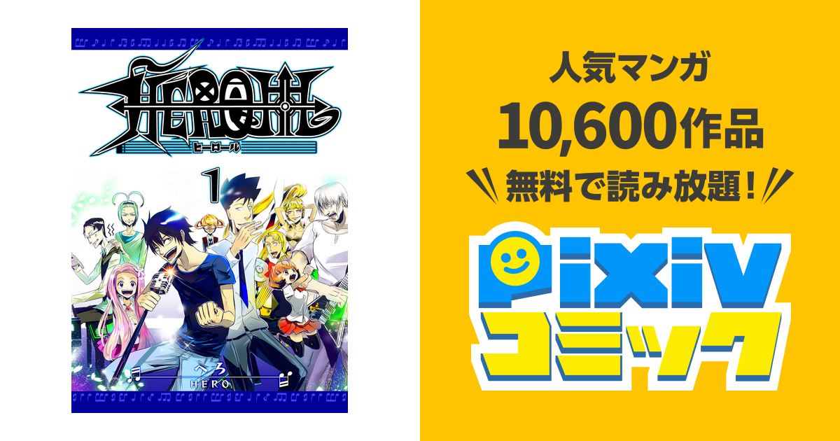 HEROLL-ヒーロール- - pixivコミックストア