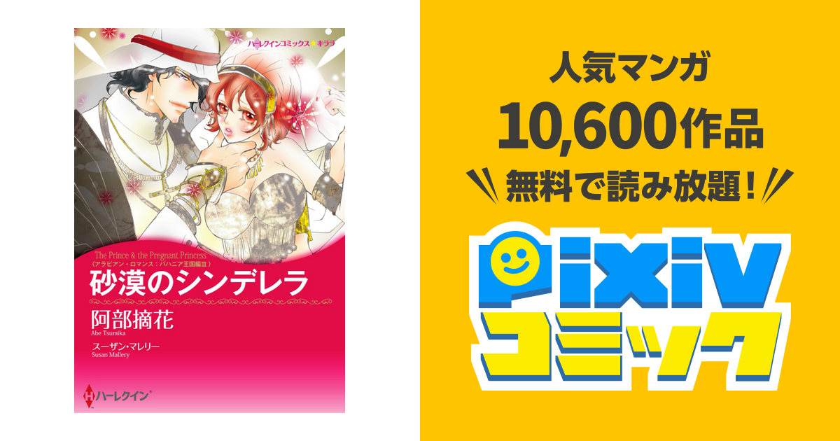 砂漠のシンデレラ 【分冊】 - pixivコミックストア