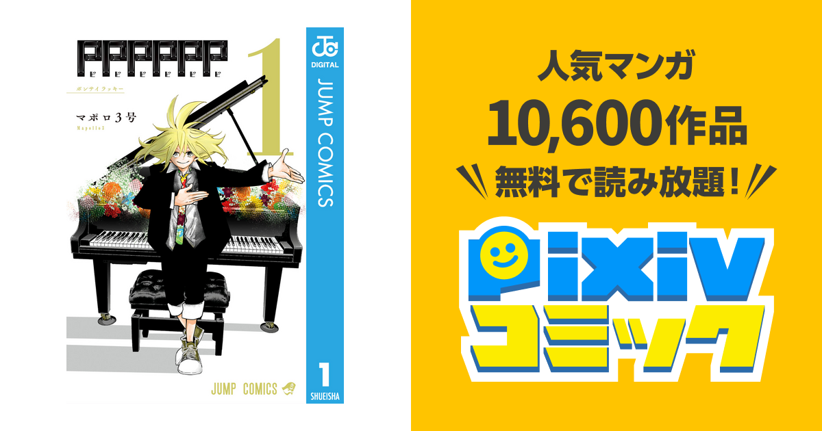 PPPPPP - pixivコミックストア