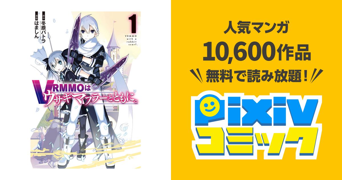 VRMMOはウサギマフラーとともに。 - pixivコミックストア