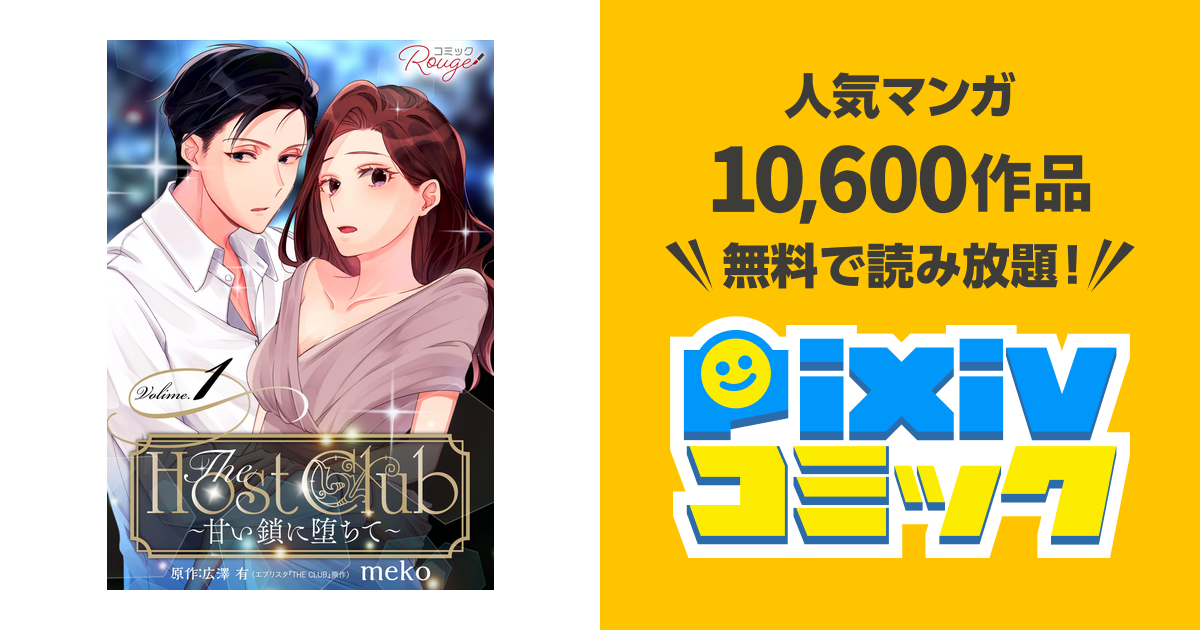 The Host Club～甘い鎖に堕ちて～【合冊版】 - pixivコミックストア