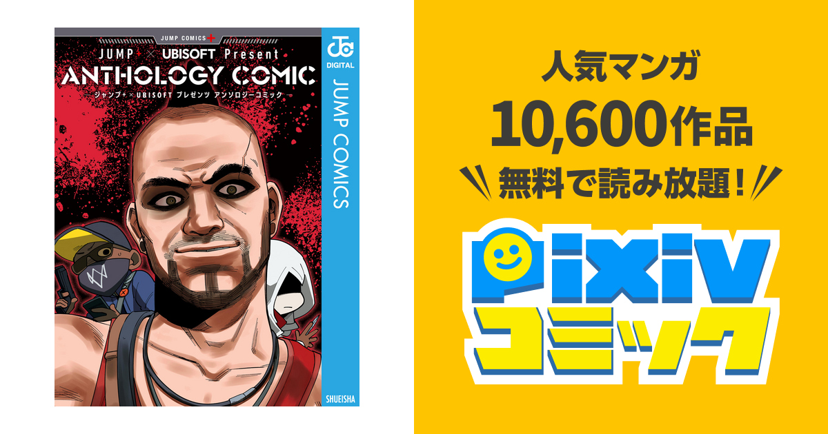 JUMP+×UBISOFT Present ANTHOLOGY COMIC - pixivコミックストア