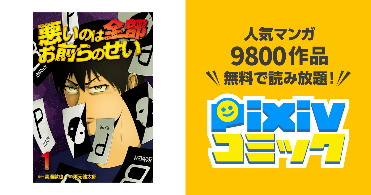 悪いのは全部お前らのせい 単行本版 Pixivコミックストア