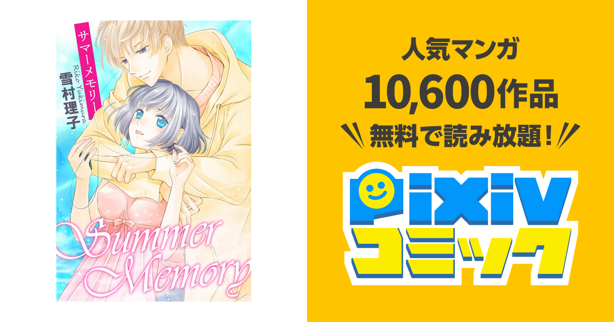 Summer Memory - pixivコミックストア