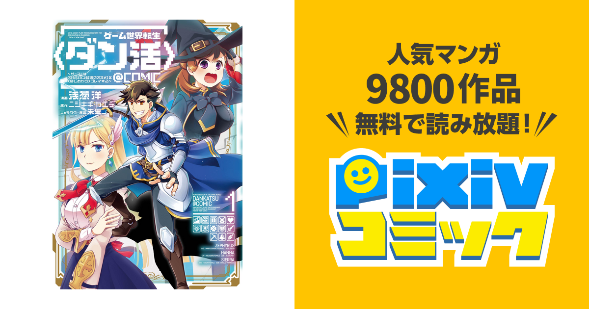ゲーム世界転生 ～ゲーマーは【ダンジョン就活のススメ】を プレイする～comic Pixivコミックストア 