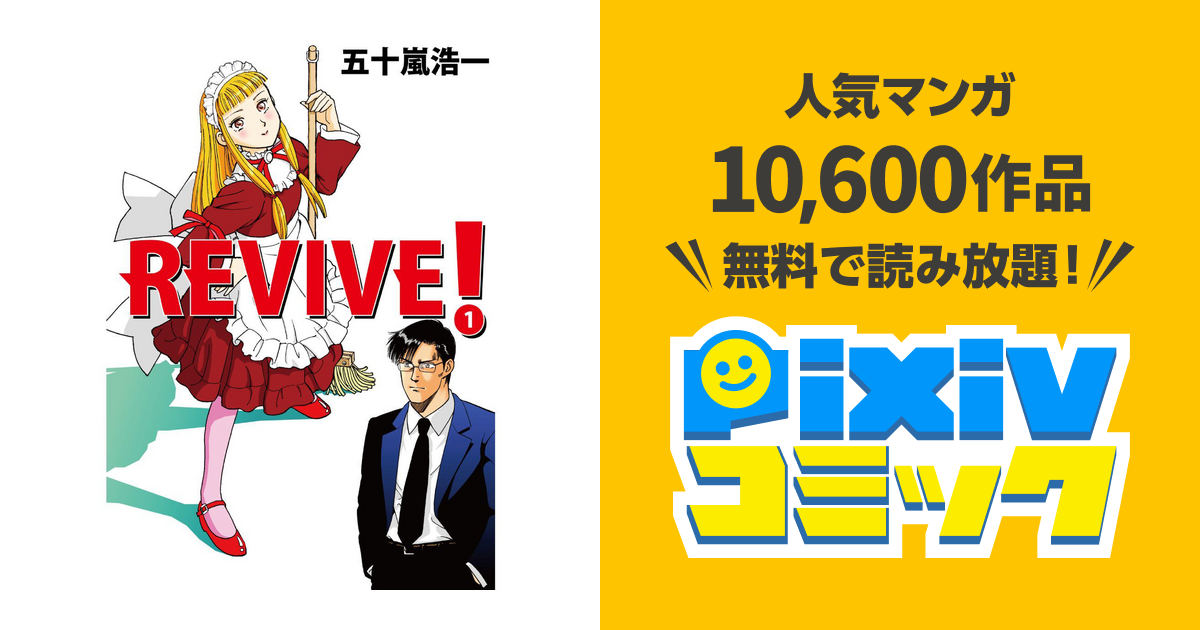 REVIVE! - pixivコミックストア
