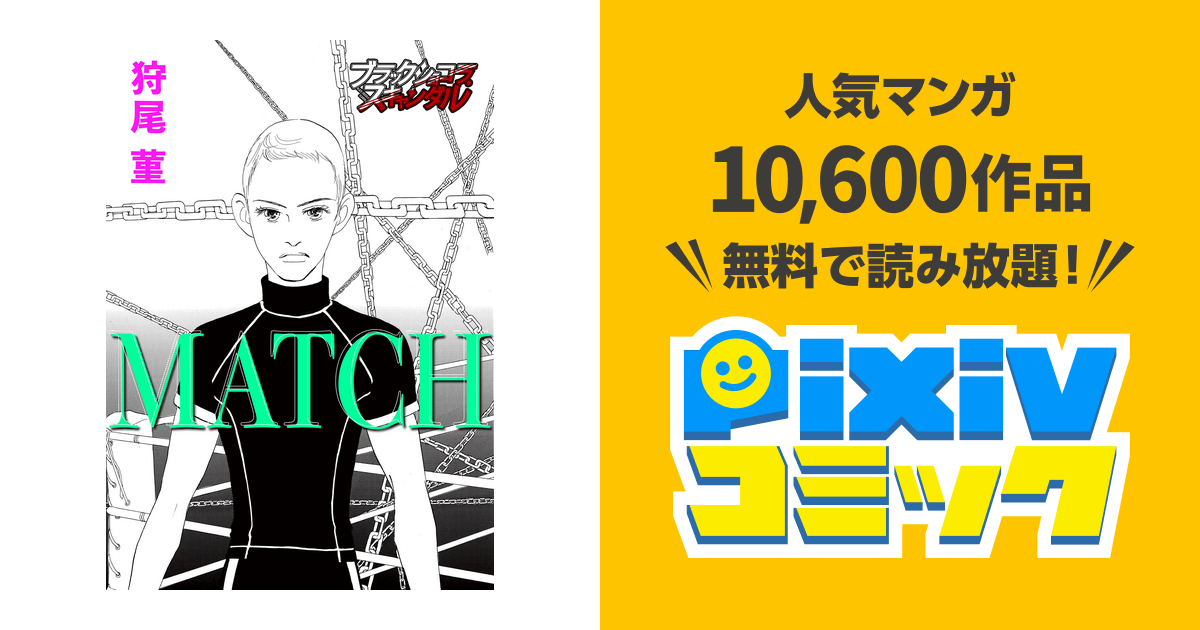 MATCH - pixivコミックストア