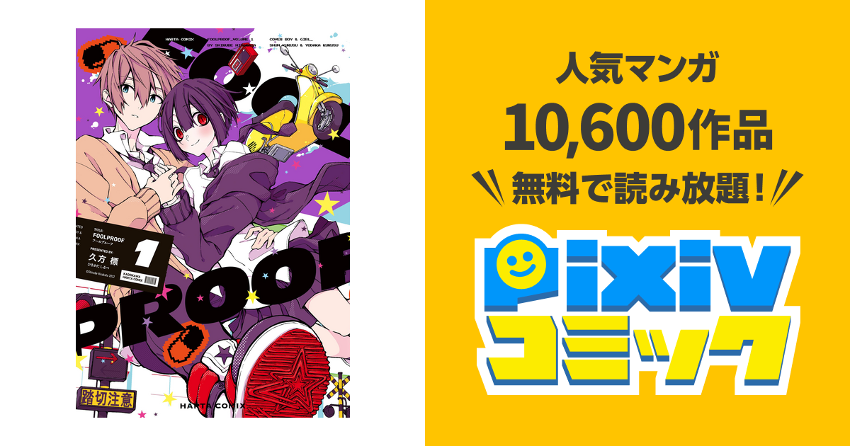FOOLPROOF - pixivコミックストア