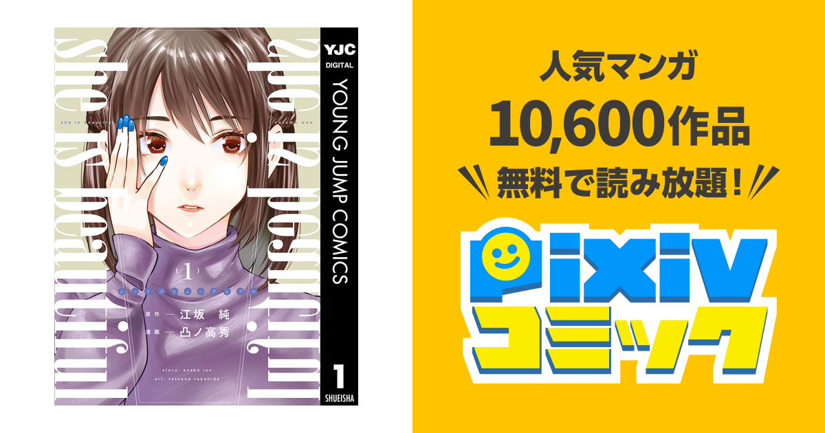 she is beautiful - pixivコミックストア