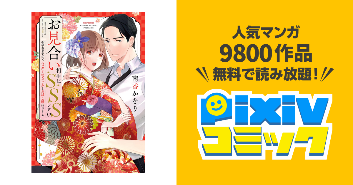 お見合い相手はsssレア 29歳家事手伝い、スパダリ幼なじみとお試し婚始めました Pixivコミックストア