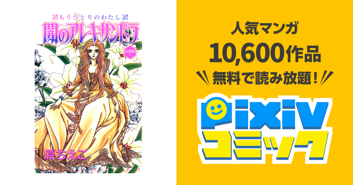 闇のアレキサンドラ もうひとりのわたし【分冊版】 - pixivコミックストア
