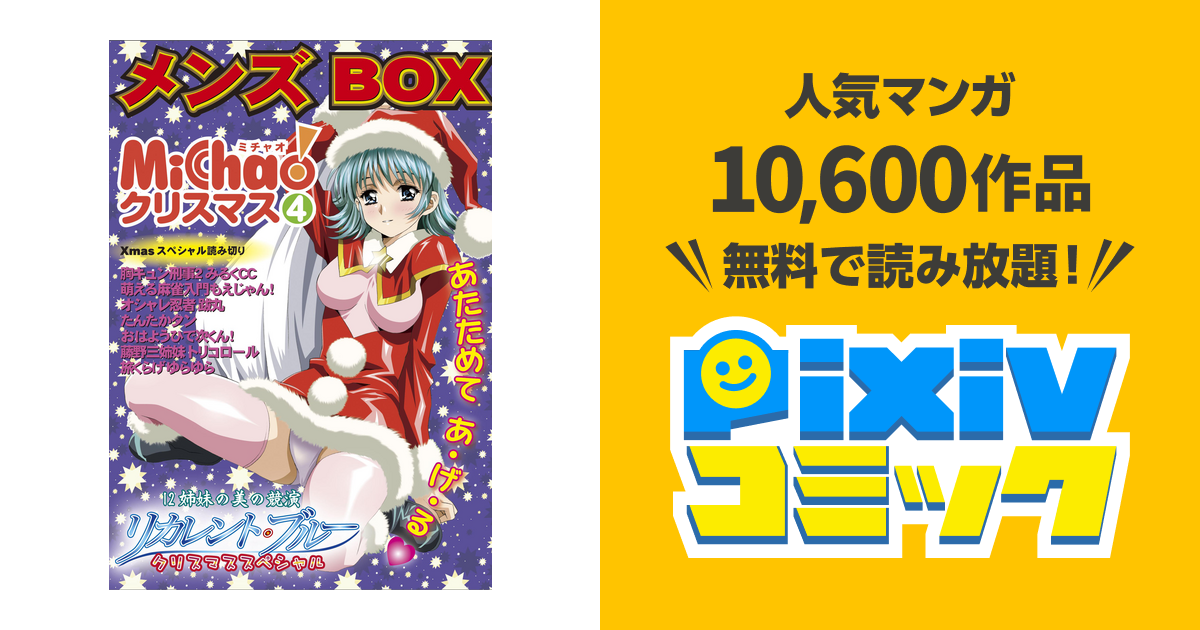 MiChao!クリスマス｢メンズBOX｣ - pixivコミックストア